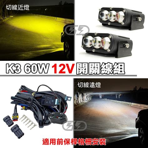 【台灣店家】led K 3 60w 12v有線開關組合 遠近燈 汽車人氣 黃白光 汽車輔助 外掛燈具 汽車霧燈 露營 蝦皮購物
