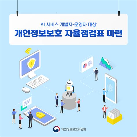 대한민국 개인정보보호위원회 개인정보위는 Ai