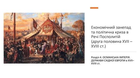 Презентація Економічний занепад та політична криза в Речі Посполитій друга половина Xvii Xvii