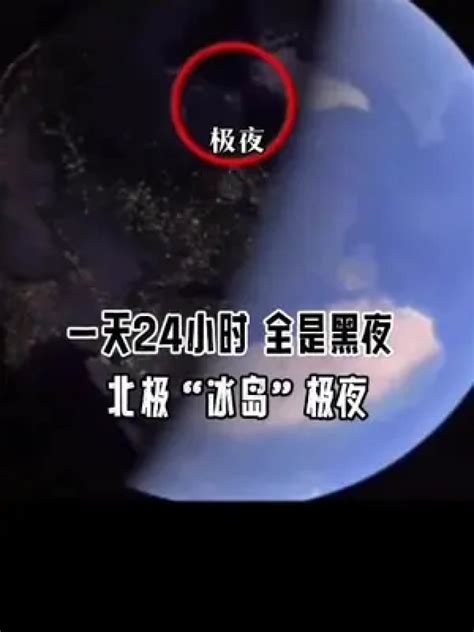 一个冬季都是夜晚北极冰岛极夜这种地方你喜欢吗 天文奇观 探索宇宙 地球知识科普 高清1080P在线观看平台 腾讯视频