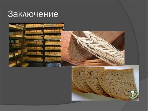 Технология производства ржаного хлеба - презентация онлайн