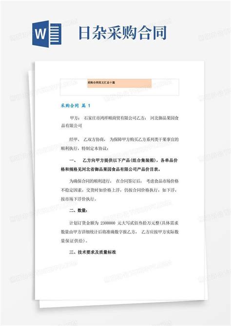 采购合同范文汇总十篇可编辑Word模板下载 编号qaxxzwyn 熊猫办公