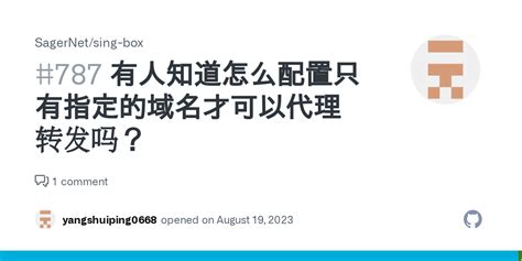 有人知道怎么配置只有指定的域名才可以代理转发吗？ · Issue 787 · Sagernet Sing Box · Github
