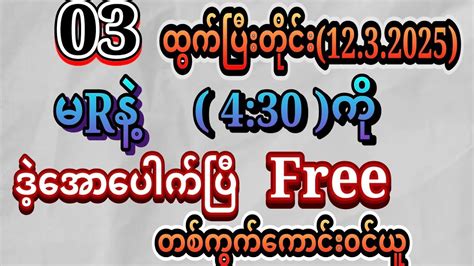 2d 03 ထွက်ပြီးတိုင်း 12 3 2025 ဗုဒ္ဓဟူးနေ့4 30အတွက်သူဌေးဖြစ်မိန်းကွက် Free ၀င်ယူ Education