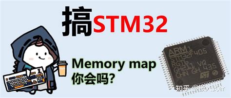 干货 STM32基础知识内存映射 知乎