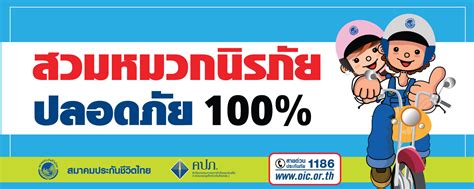 รณรงค์สวมหมวกกันน็อค 100 เปอร์เซ็นต์