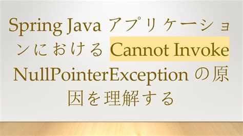 Spring Javaアプリケーションにおける Cannot Invoke Nullpointerexception の原因を理解する