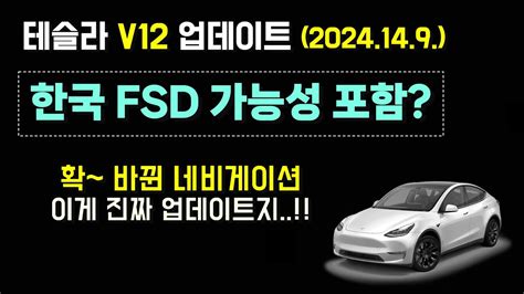 테슬라 V122024149 업데이트 한국도 Fsd 출시 가능성이 보여준 것 Youtube