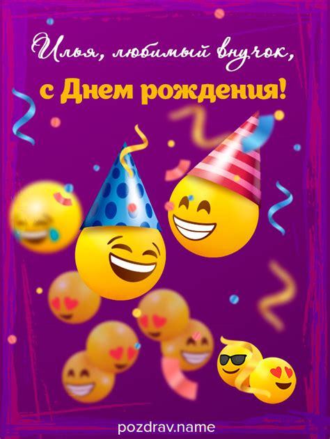 Поздравления с Днем рождения внуку Илье