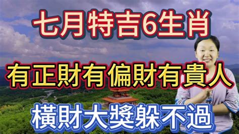 7月特吉6生肖！有正財！有偏財！有貴人！橫財大獎躲不過！鴻運當頭！喜事接二連三的到來！生肖豬賺錢輕鬆！貴人撐腰！大財逃不掉！喜中大獎發橫財