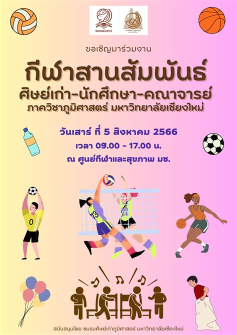 ขอเชิญศิษย์เก่าและศิษย์ปัจจุบันทุกท่าน ร่วมงานกีฬาสานสัมพันธ์ศิษย์เก่า