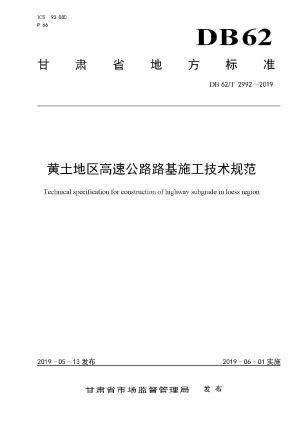 甘肃省黄土地区高速公路路基设计规范DB62 T 2991 2019 pdf 国土人