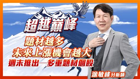 題材越多 未來上漲機會越大 週末推出─多重題材個股｜廖婕妤主持 Ft涂敏峰｜【超越巔峰】20230505｜三立inews Youtube