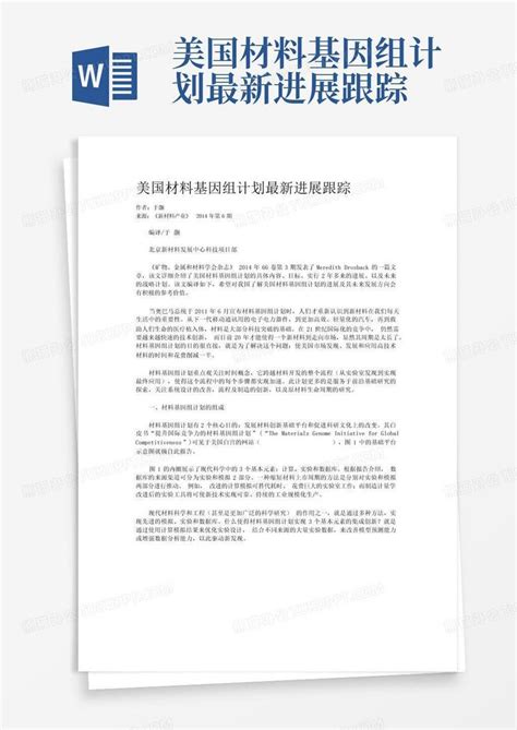 美国材料基因组计划最新进展跟踪 Word模板下载 编号qxwprbyx 熊猫办公