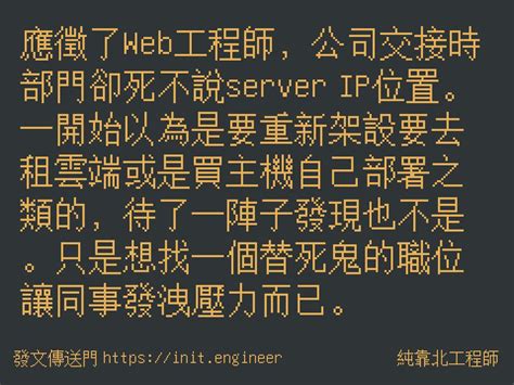 純靠北工程師 純靠北工程師6y4 應徵了web工程師，公司交接時部門卻死不說server