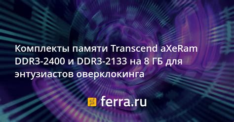 Комплекты памяти Transcend Axeram Ddr3 2400 и Ddr3 2133 на 8 ГБ для энтузиастов оверклокинга