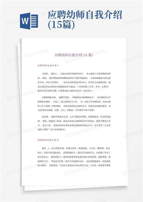 应聘幼师自我介绍 15篇 Word模板下载 编号ldmakgxy 熊猫办公