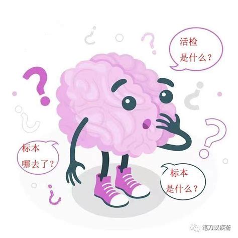 活检三连问——活检是什么?标本是什么我的标本哪去了? 知乎 活检三连问——活检是什么?标本是什么我的标本哪去了? 知乎