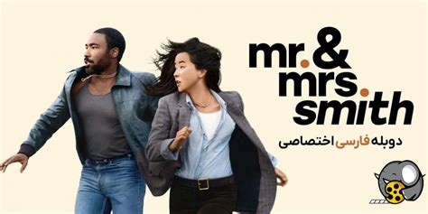 سریال《اقا و خانم اسمیت۲۰۲۴》قسمت ۱ دوبله فارسی فیلو
