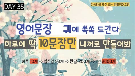하루10문장완성 Day35 영어회화 문장을 알아야 영어가 들리기 시작한다 영어 10 문장이 내 것이 될 때까지 계속