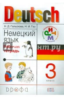 Немецкий язык. 3 класс. Рабочая тетрадь. РИТМ. ФГОС - Гальскова Наталья ...
