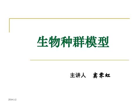 生物种群模型 Word文档在线阅读与下载 无忧文档