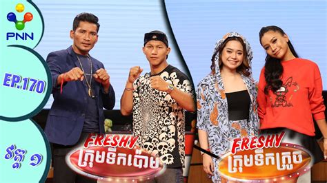 [17 06 23] កីឡាករលំដាក់ប្រទេស ប៉ះ អ្នកសិល្បះ មិនដឹងគូណាមានសំណាងទេ វគ្គ១ Youtube