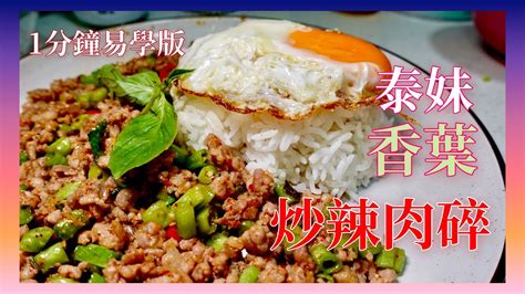 【泰妹】香葉炒辣肉碎飯 ｜ 1分鐘簡易學 Youtube