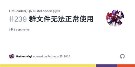 群文件无法正常使用 · Issue 239 · Liteloaderqqntliteloaderqqnt · Github