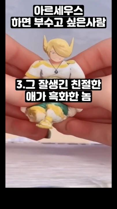 아르세우스를 하면 부수고 싶은사람 포켓몬아르세우스 아르세우스 포켓몬 Youtube