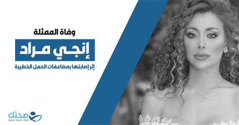 وفاة الممثلة إنجي مراد بعد معاناة مع مضاعفات الحمل