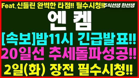 엔켐 주가분석 속보 밤11시 긴급발표 20일선 추세돌파성공 우상향 추세 내일 2일 대응전략은 엔켐목표가 엔켐대응 엔켐엔켐주가 2차전지엔켐목표가