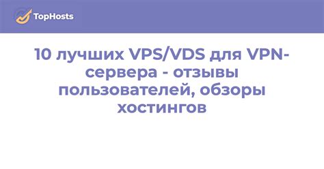 10 лучших Vps Vds для Vpn сервера 2025 отзывы пользователей обзоры хостингов