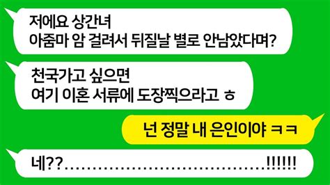 톡톡사이다 암 걸려 투병중인 내 병실에 찾아와 쌍욕 해가며 이혼을 요구하던 어린 상간녀를 참 교육합니다 라디오드라마사연라디오카톡참교육카톡썰카썰 Youtube