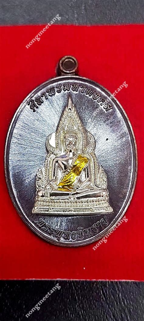 เหรียญ ศิลาพรมหามงคล พระพุทธชินราช หลังนาคเกรียว เนื้อทองแดงรมดำ หน้ากากชุบเงิน จัดสร้างแค่1000