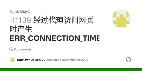 经过代理访问网页时产生err Connection Timed Out · Issue 1139 · 2dust V2rayn · Github