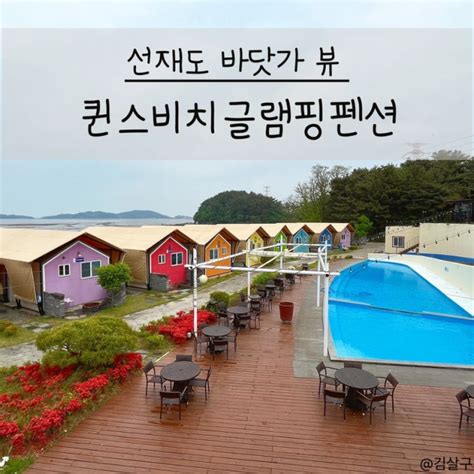 선재도 서울근교1박2일 여행 리얼오션뷰 ‘퀸스비치글램핑펜션 후기 네이버 블로그