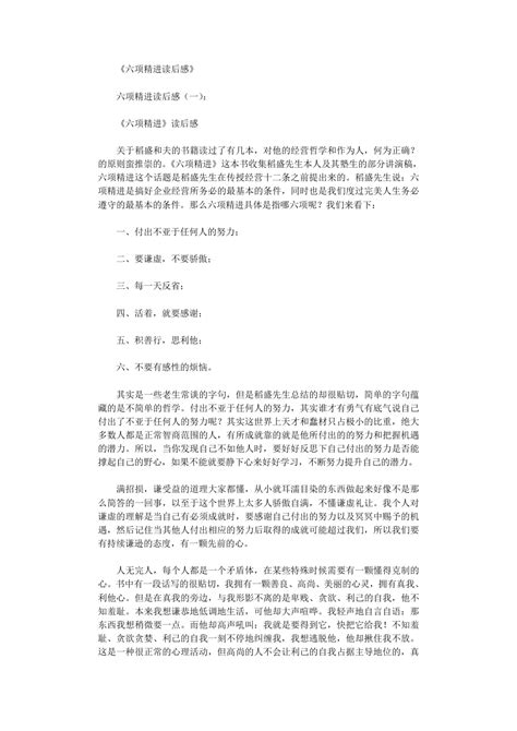 六项精进读后感8篇 word文档在线阅读与下载 无忧文档