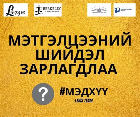 МУИС Хууль зүйн сургууль Практик сургалтын төв Шийдлийг зарлаж байна МЭДХҮҮ Legis Team 1