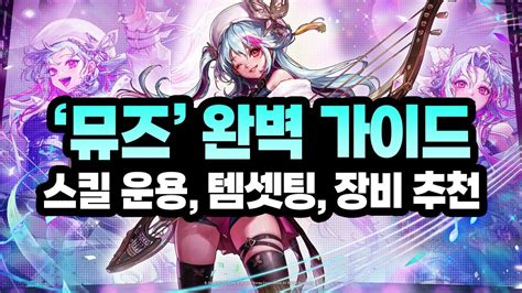 【던파】 신규 버퍼 뮤즈 완벽 가이드 장비 추천 스킬 운용 스킬트리 탈리스만 And 룬 아바타 엠블렘 휘장 등