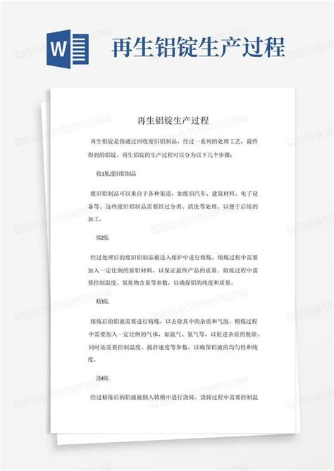 再生铝锭生产过程 Word模板下载 编号qvvzvowy 熊猫办公