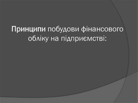 Основи побудови фінансово обліку презентация онлайн