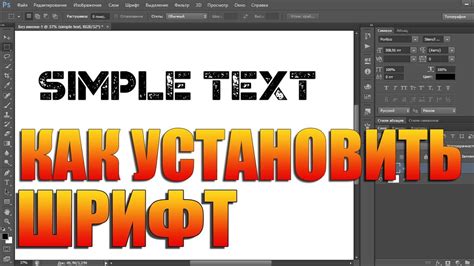 КАК УСТАНОВИТЬ ШРИФТ В ФОТОШОП Youtube