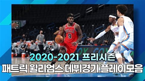 패트릭 윌리엄스 Patrick Williams 프리시즌 데뷔경기 플레이모음 Vs 오클라호마 Youtube