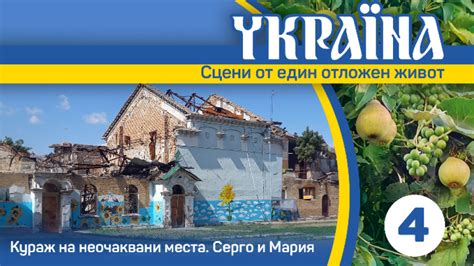 Епизод 4 Кураж на неочаквани места Серго и Мария Радиотеатър БНР Новини