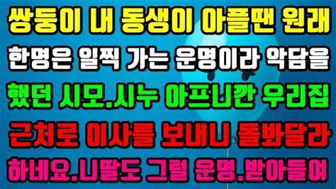 실화사연 시누 아프니깐 우리집 근처로 이사를 보내겠단 시모 Youtube