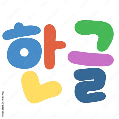 한글날 한글 일러스트 Stock Illustration Adobe Stock