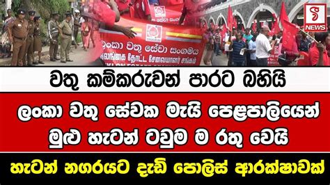 වතු කම්කරුවන් පාරට බහියි ලංකා වතු සේවක සංගමයේ මැයි පෙළපාලියෙන් මුළු ටවුම ම රතු වෙයි Youtube