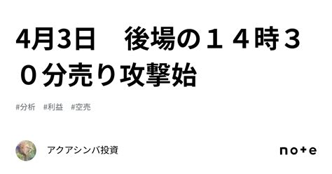 4月3日 後場の14時30分売り攻撃始｜🦁アクアシンバ投資🌊