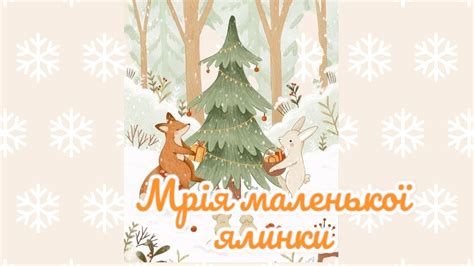 Новорічна казка Мрія маленької ялинки Казки для дітей українською Аудіоказка на ніч Сказки